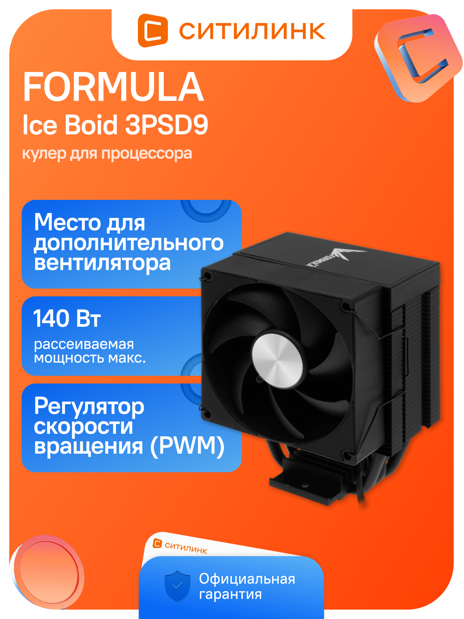 Устройство охлаждения(кулер) Ice Boid 3PSD9