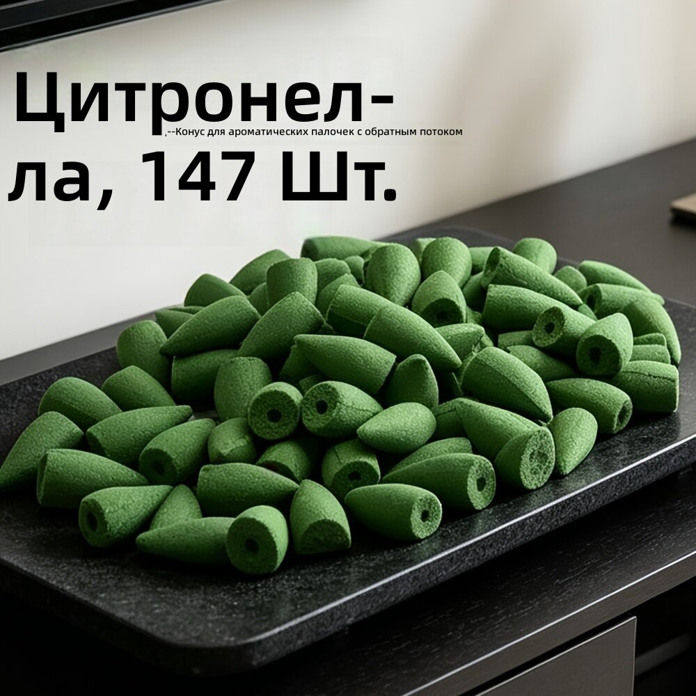 Благовония обратного потока с ароматом лемонграсса, натуральные гранулы ручной работы, пропитанные эфирными маслами, с непрерывным горением, для очищения воздуха, медитации, йоги и чтения, 147 шт.