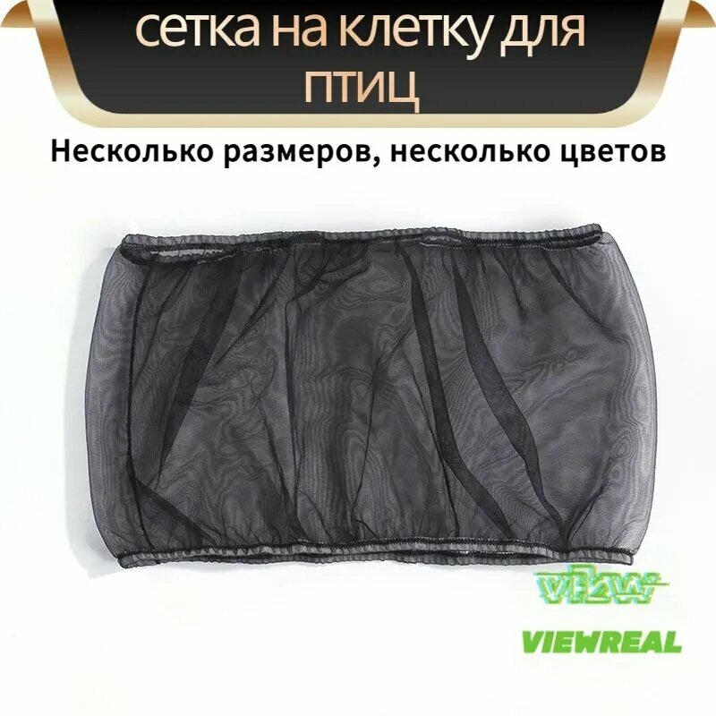 Чехол для Клетки / Сетка на клетку для птиц, попугаев, грызунов/ универсальная сетка от мусора, шелухи, перьев