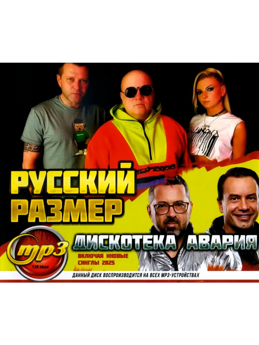 Русский Размер + Дискотека Авария MP3