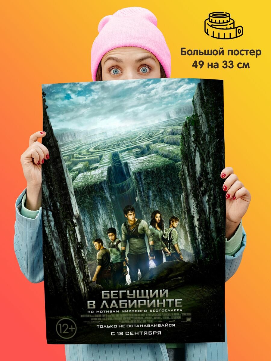 Плакат постер Бегущий в лабиринте
