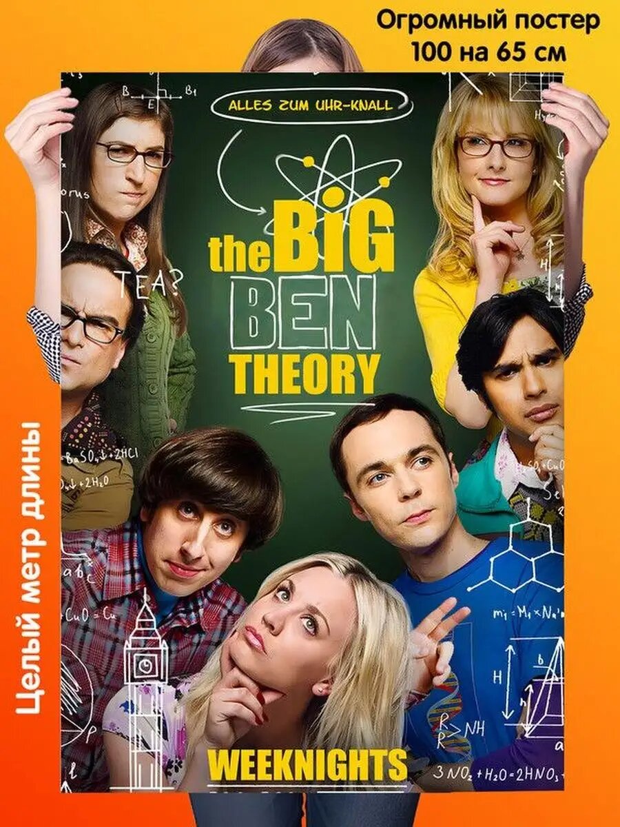Постер 100 на 65см Big Bang Theory Теория большого взрыва