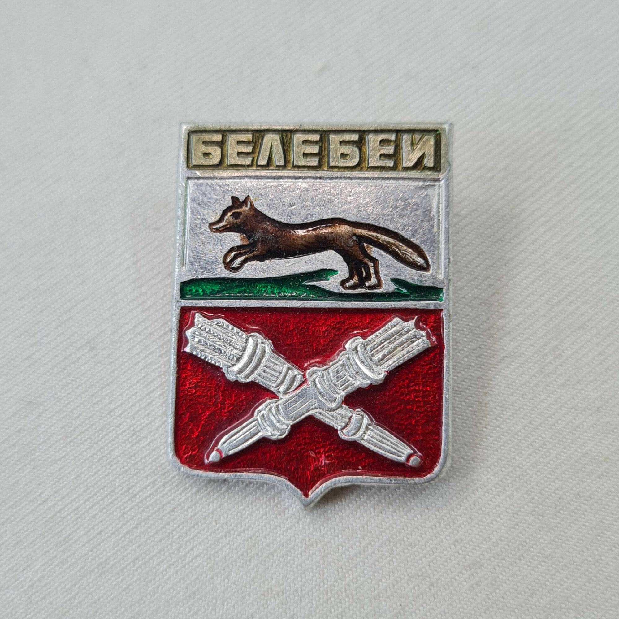 Значок СССР. Белебей, Башкортостан, герб с лисой и перекрещенными трубами. Винтажный значек.