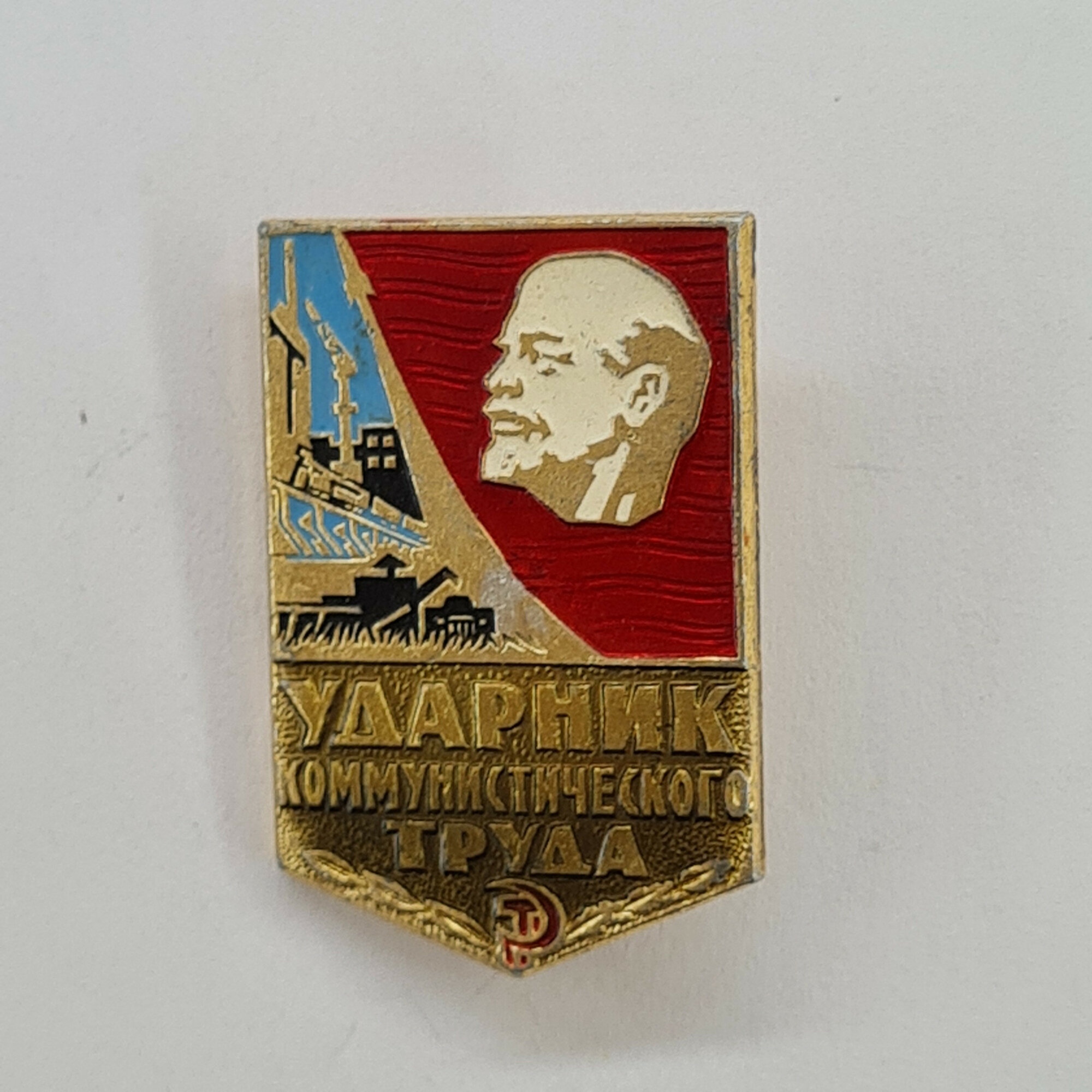 Значок СССР. Ударник коммунистического труда, Ленин, промышленность. Винтажный значек.