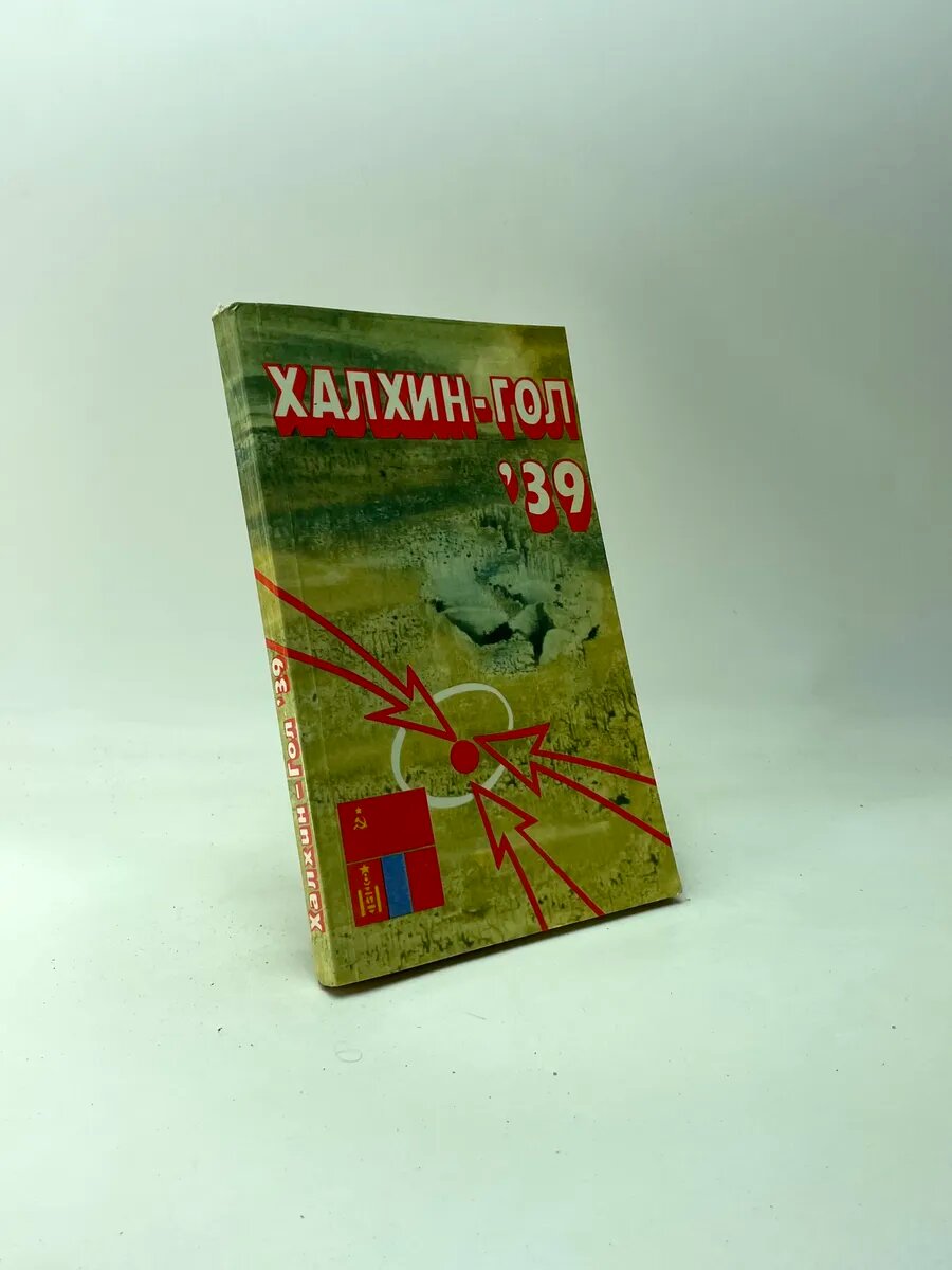 Халхин-Гол '39