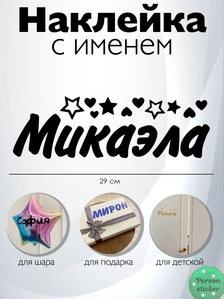 Наклейка именная Микаэла