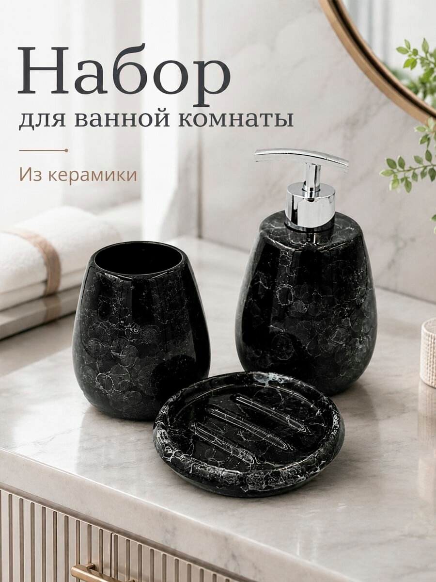 Набор для ванной комнаты аксессуары принадлежности комплект BATH PLUS PIETRA керамика черный