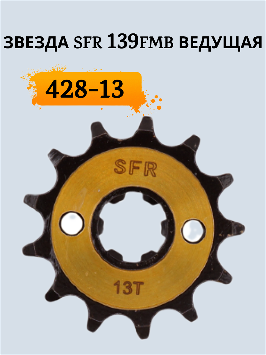 Звезда ведущая 428-13 SFR 139FMB