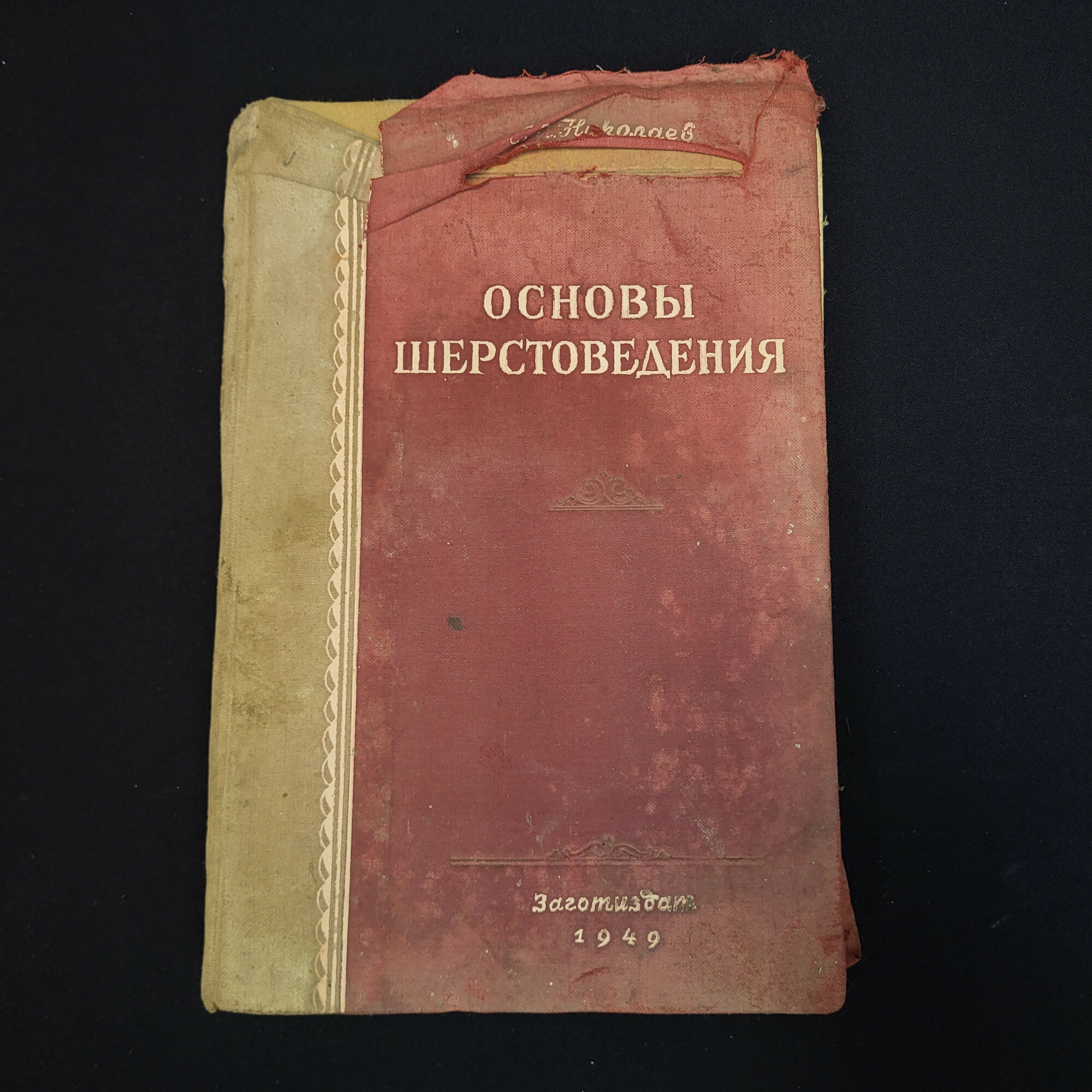 Александр Николаев. Основы шерстоведения. Книга СССР, учебное руководство для приемщиков шерсти