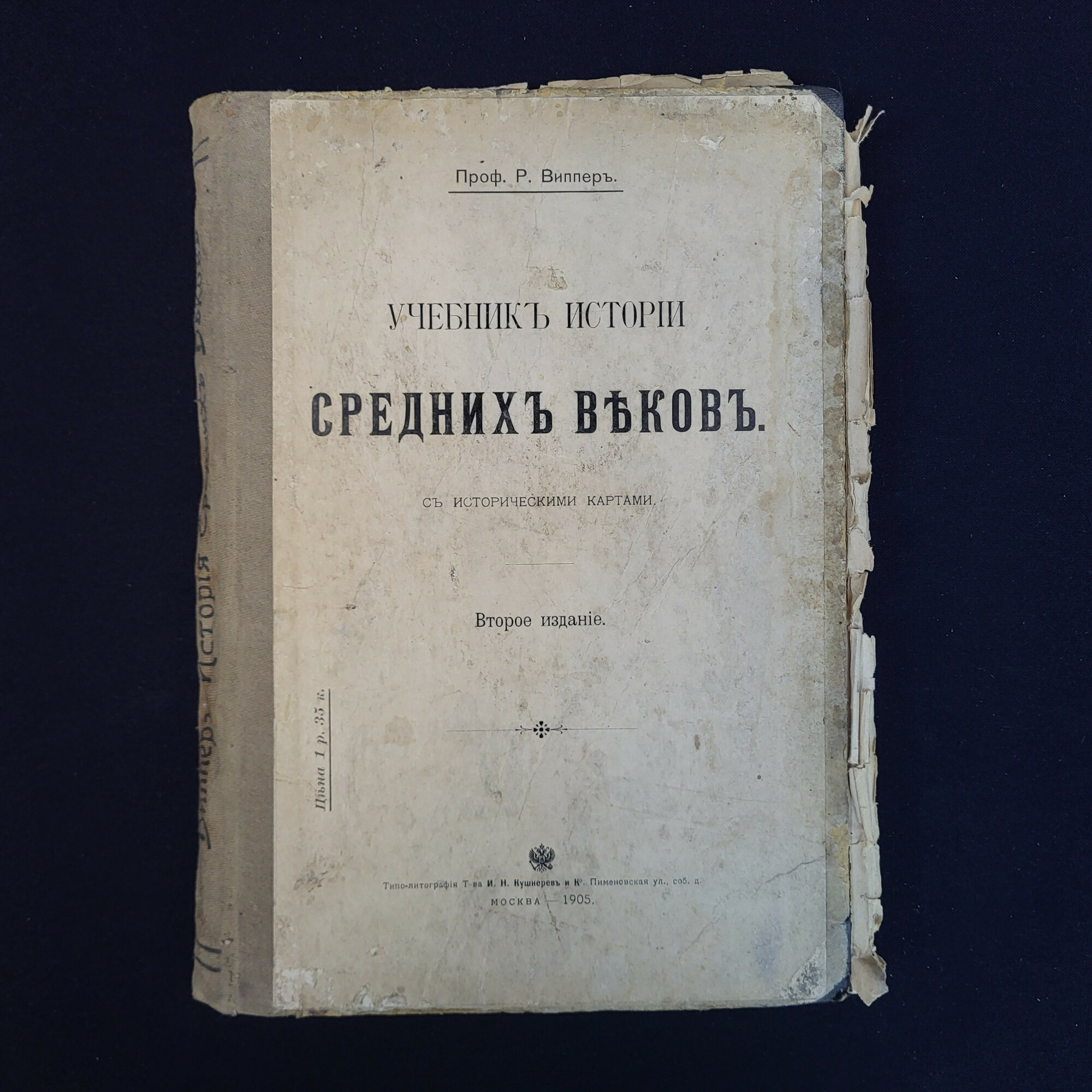 Роберт Виппер. Учебник истории средних веков. Антикварная книга, учебник, историческая литература