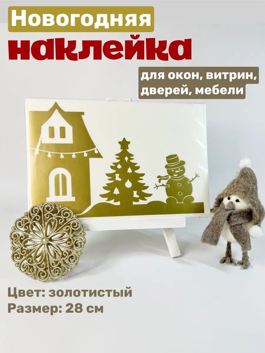 Новогодняя авторская наклейка на стекло Новогодний домик