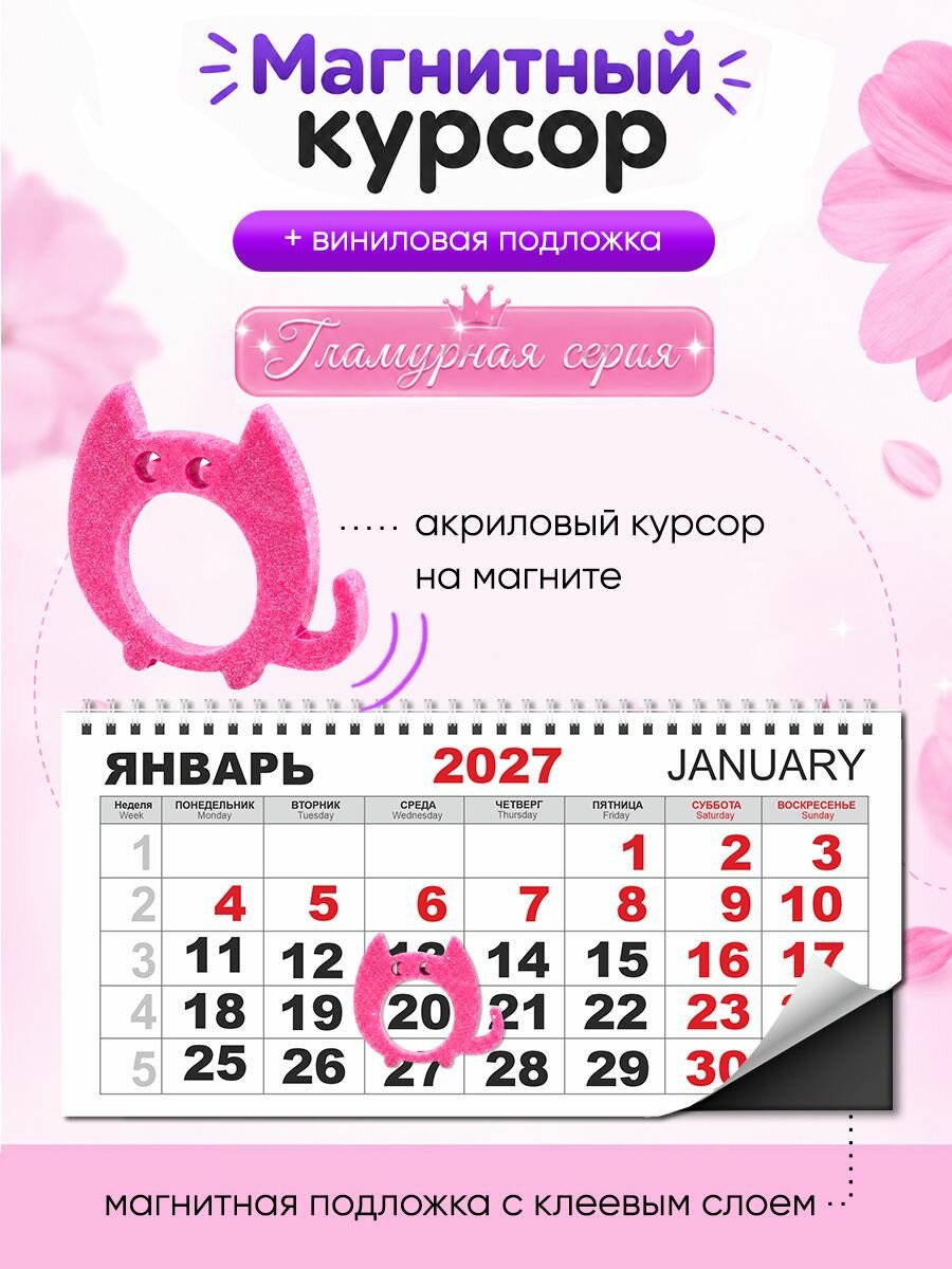 Магнитный курсор для календаря с подложкой