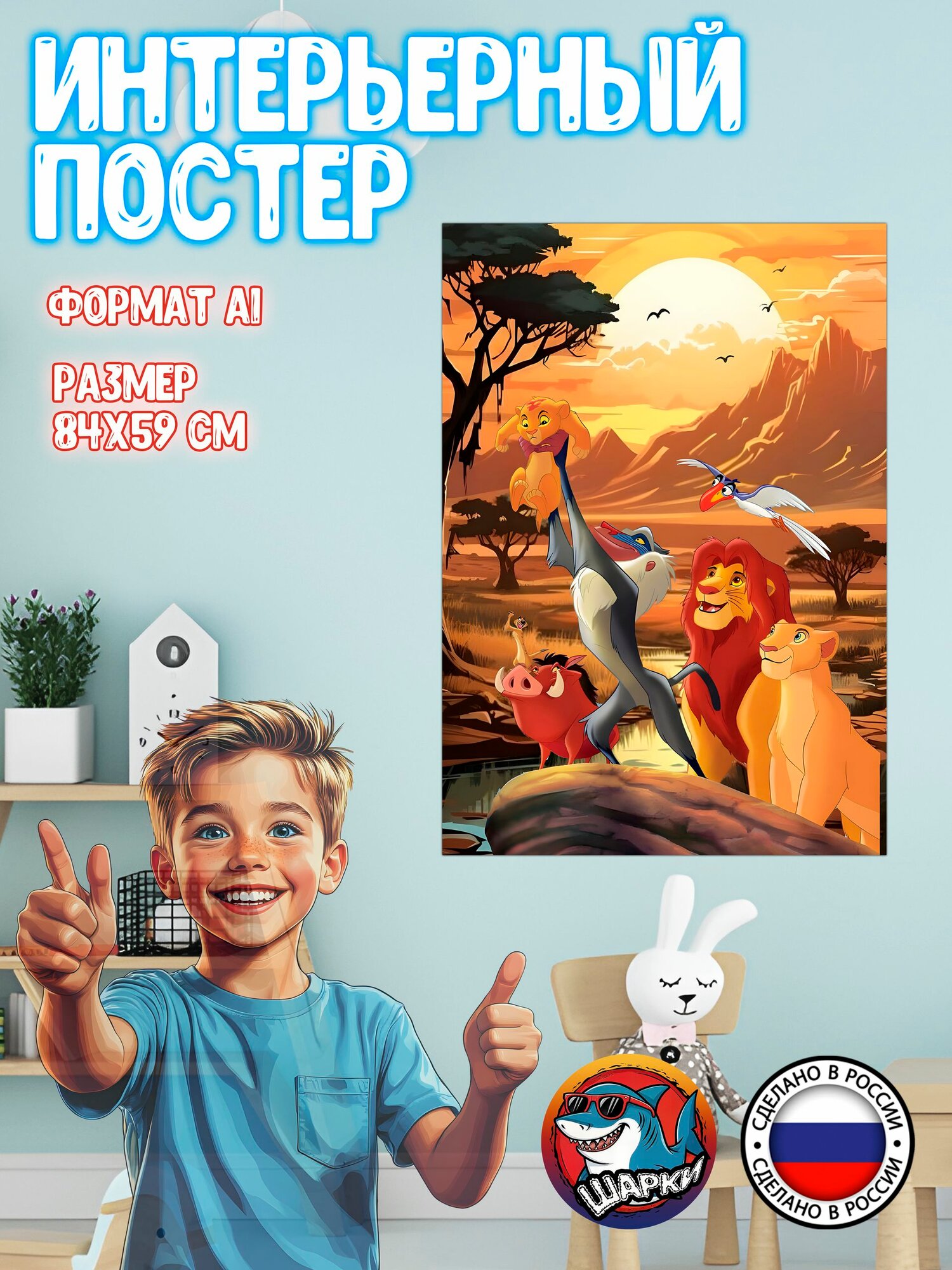 Постер детский А1 Король Лев