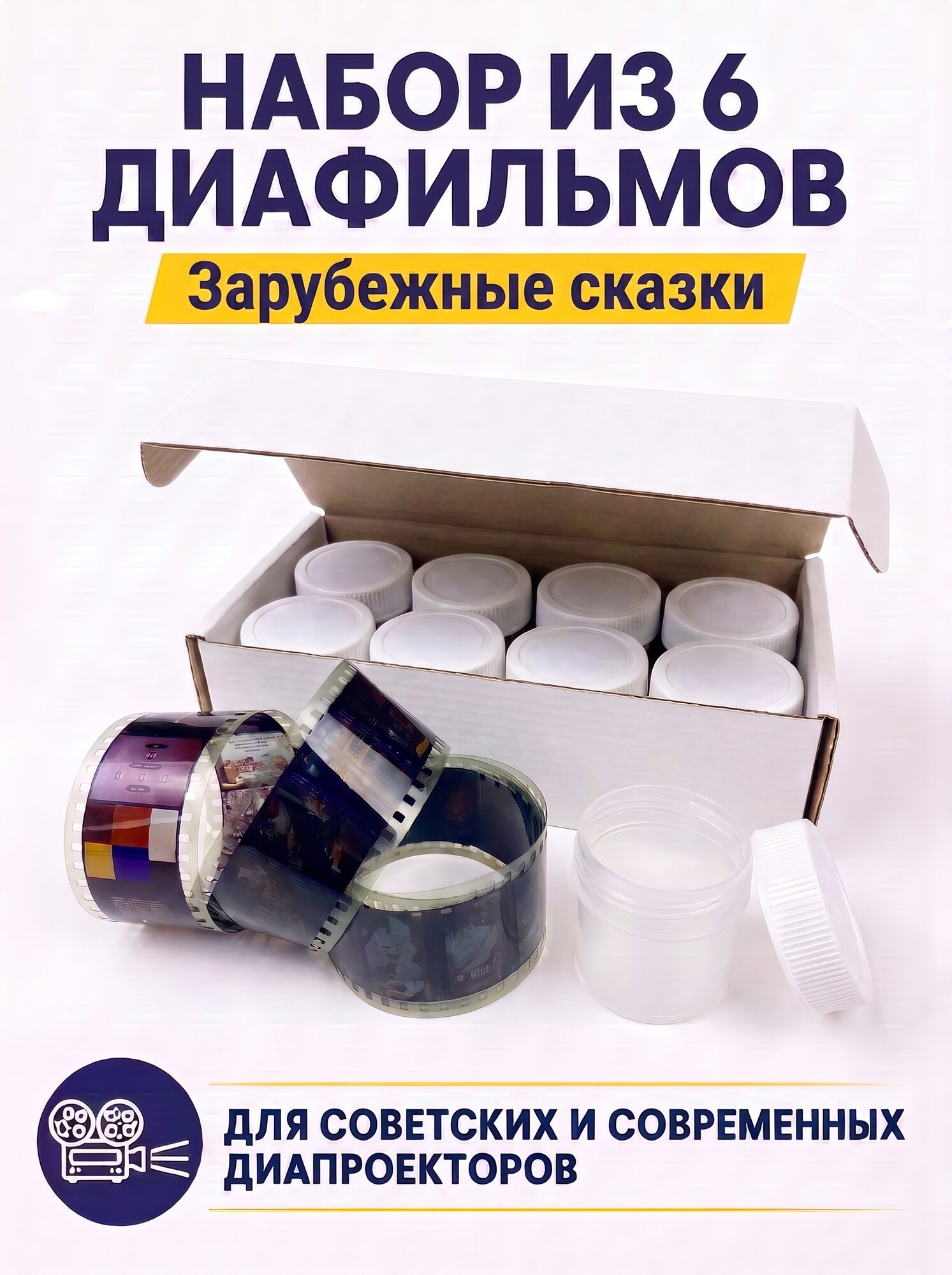 Набор диафильмов "Зарубежные сказки", 6 плёнок, сохранность близкая к оригинальной