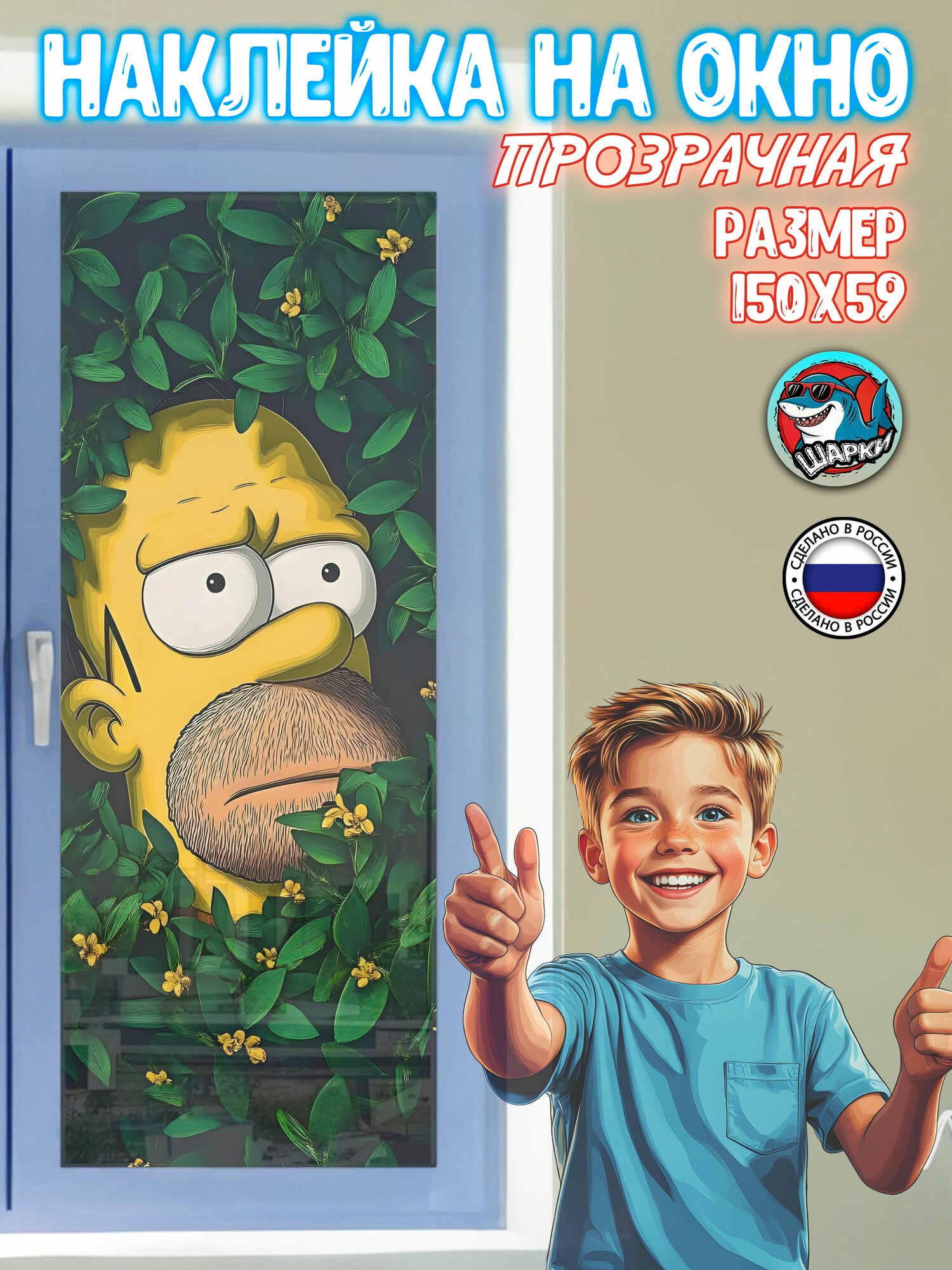 Интерьерная наклейка на окно на прозрачной пленке