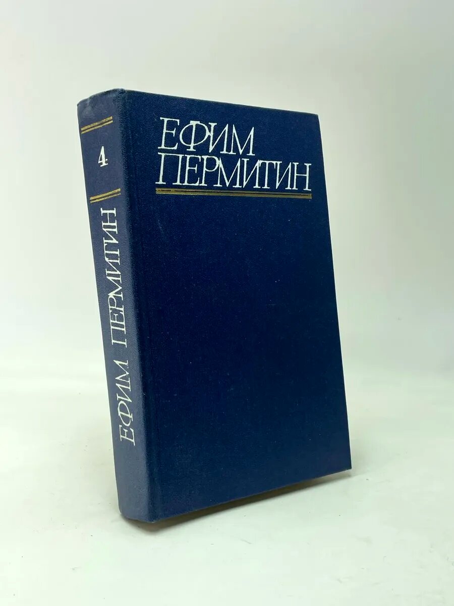 Ефим Пермитин. Собрание сочинений в четырех томах. Том 4