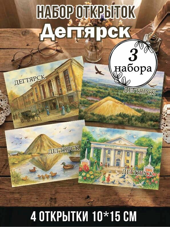 Открытки Дегтярск 3 набора, 12 шт 10х15 см