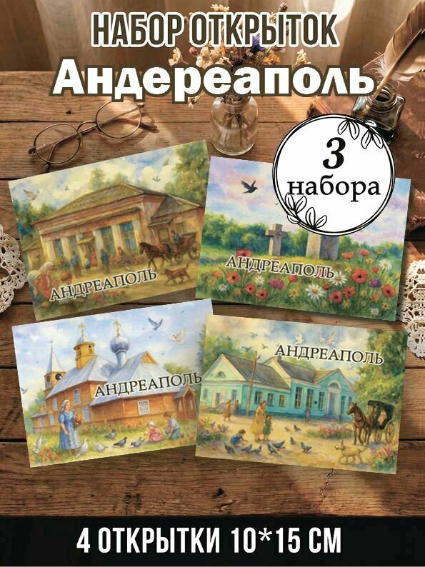 Открытки Андреаполь 3 набора, 12 шт 10х15 см