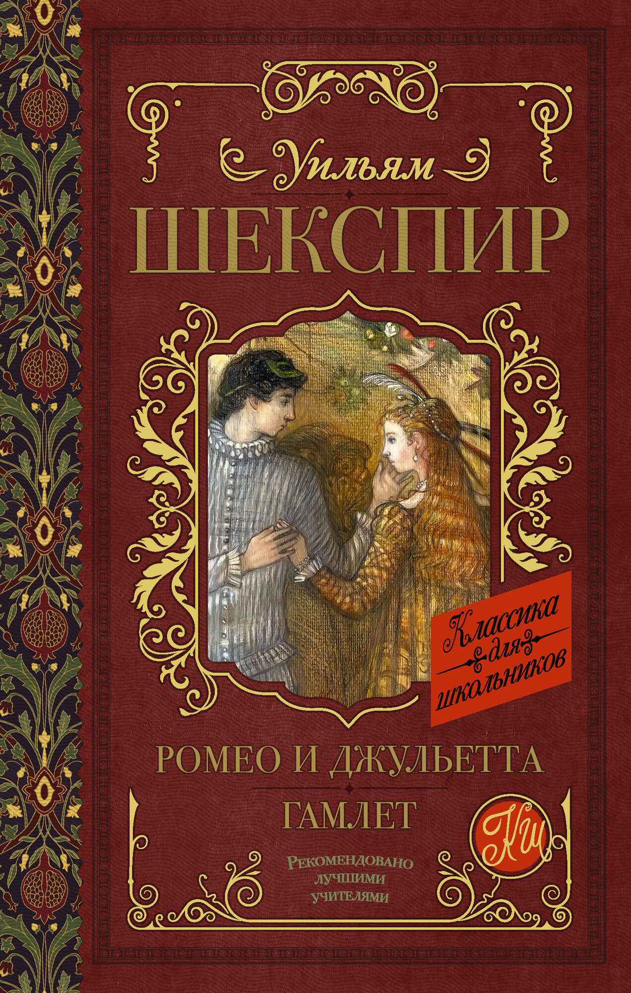 Книга Ромео и Джульетта. Гамлет