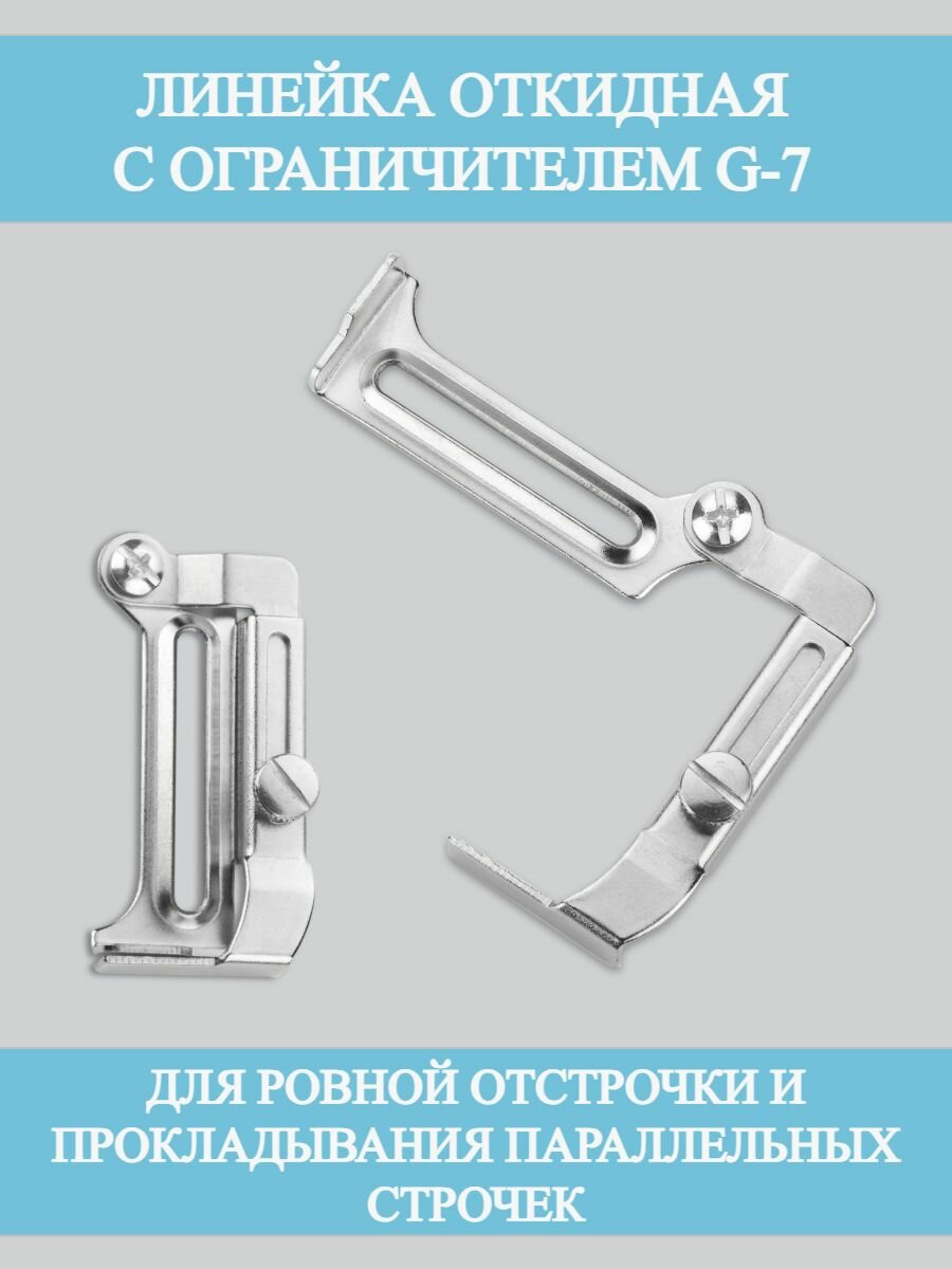 Линейка откидная с ограничителем G-7