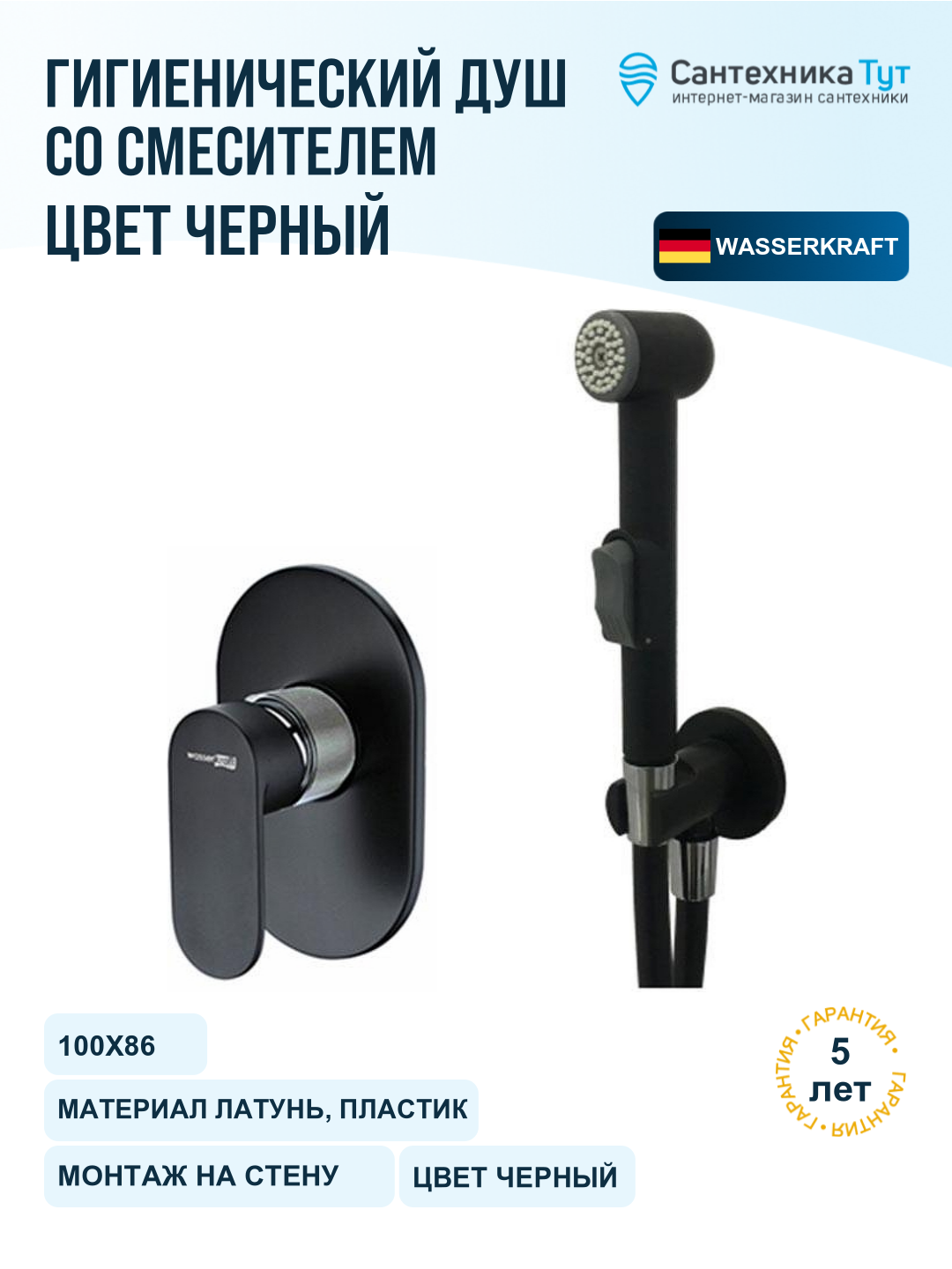 Гигиенический душ со смесителем WasserKRAFT Elbe A117451, черный матовый