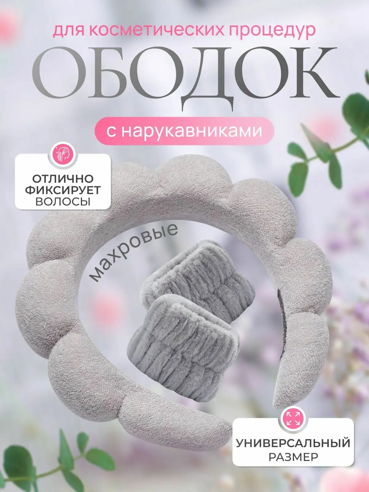 Ободок для макияжа и умывания с нарукавниками серый