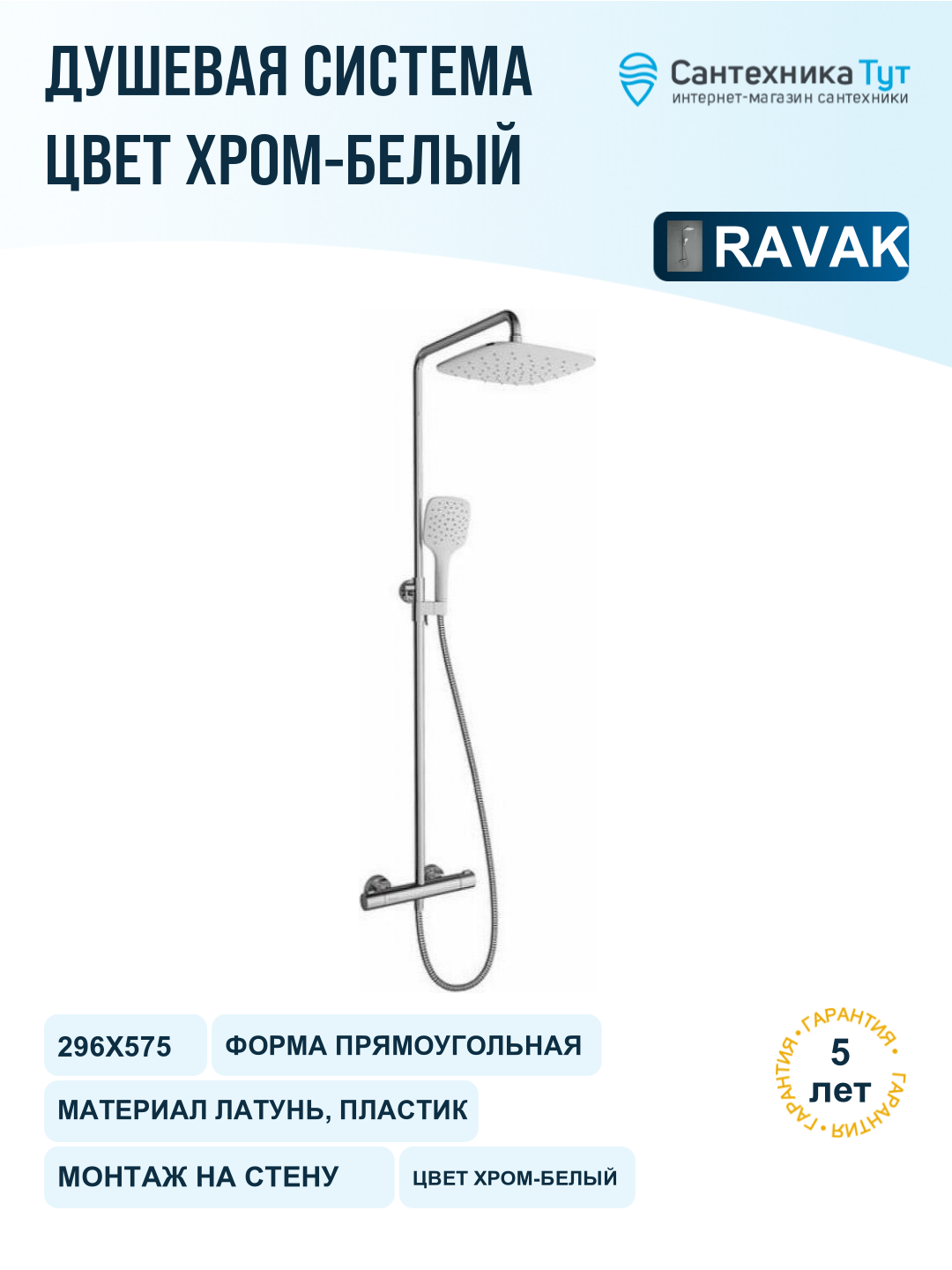 Душевая система Ravak 093.00 150 X070099 с термостатом Хром Белый