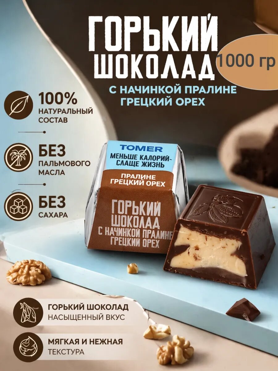 Конфеты шоколадные "Tomer", грецкий орех,1000 гр