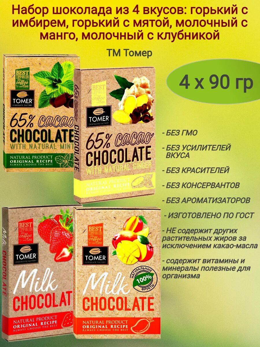 Микс № 1 шоколада 4 вкуса, горький+молочный 4х90 гр