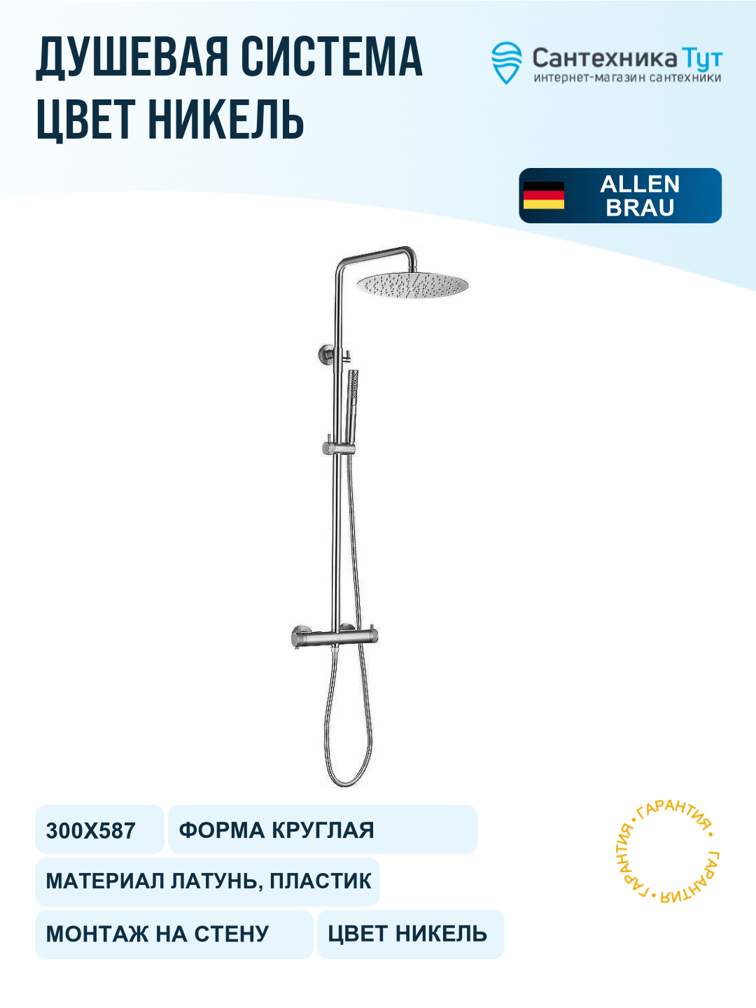 Душевая система Allen Brau Fantasy 5.11001-BN с термостатом Никель брашированный