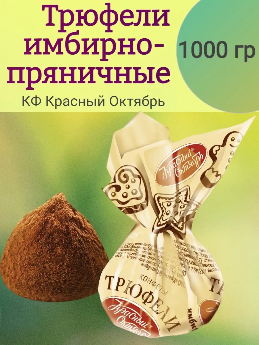 Трюфели имбирно-пряничные