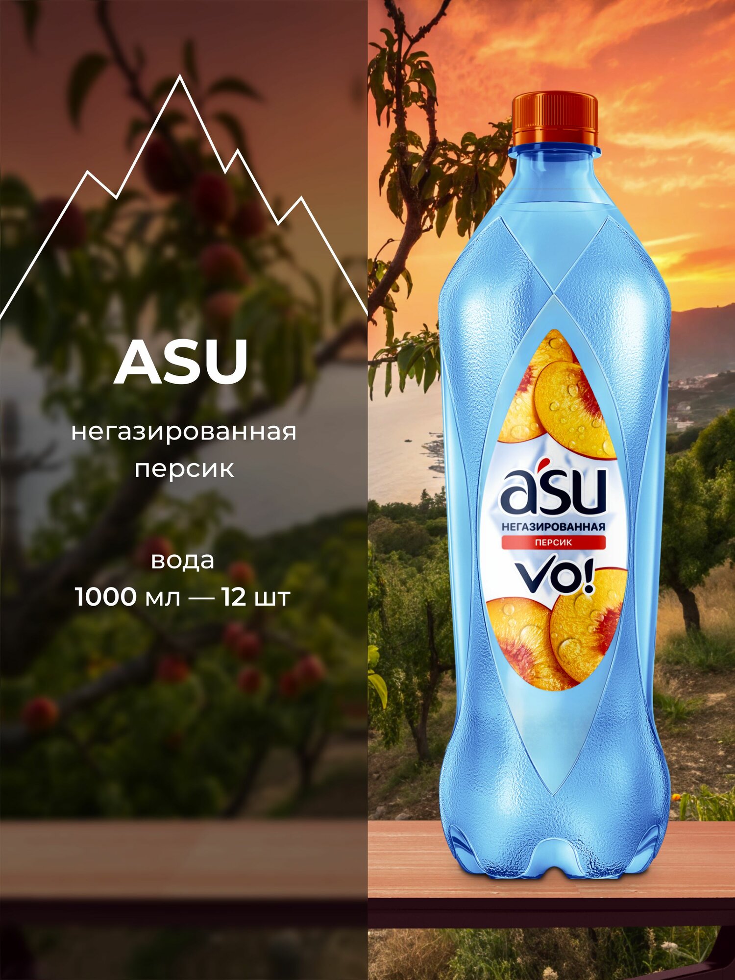 Вода негазированная со вкусом Персик ASU Vo 1л х 12 шт, напиток Персик без газа АСУ