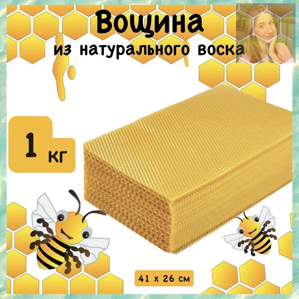 Вощина Дадан 1 кг.