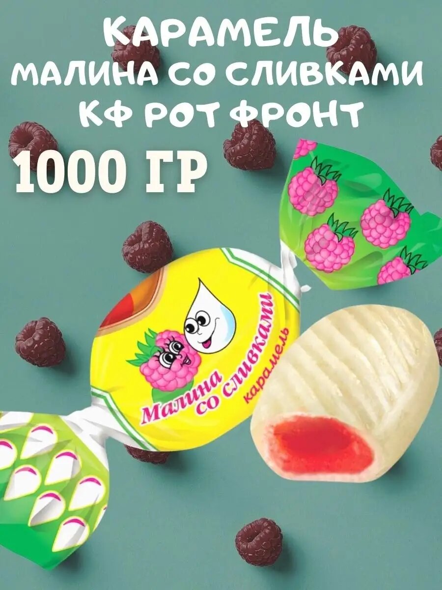 Карамель малина со сливками