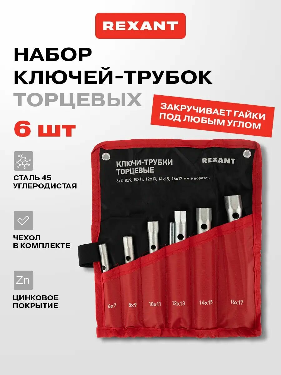 Набор трубчатых ключей 6 шт, REXANT-