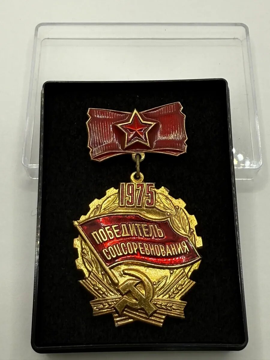 Знак СССР "Победитель соцсоревнования 1975"