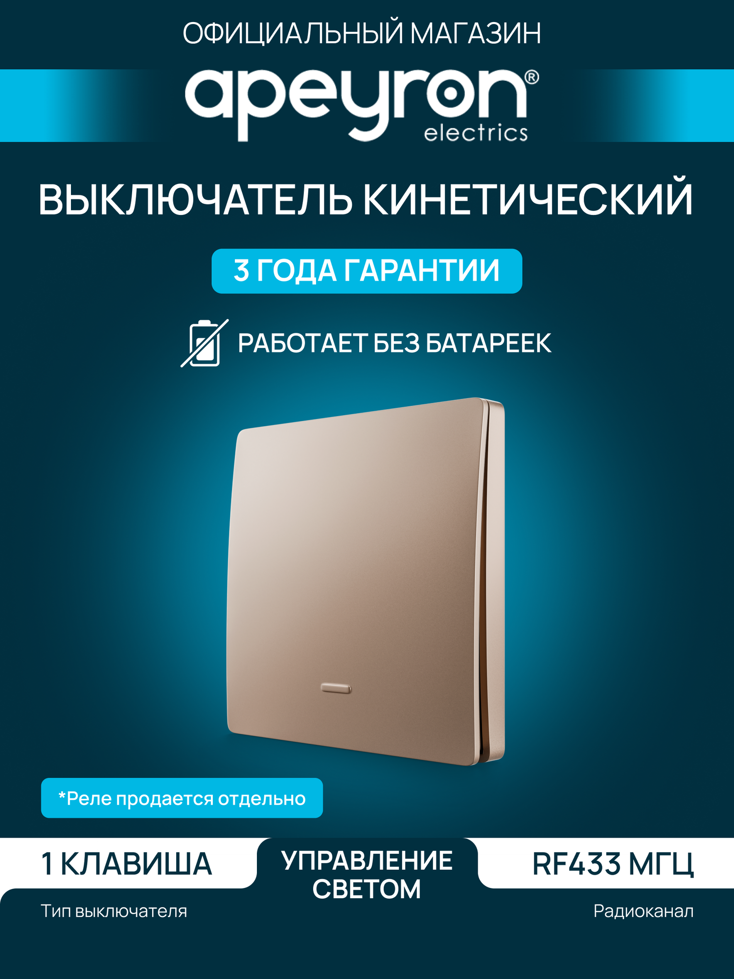 Выключатель кинетический 1кл. Apeyron 04-75, IP44, радиоканал (RF) 433МГц, бежевый