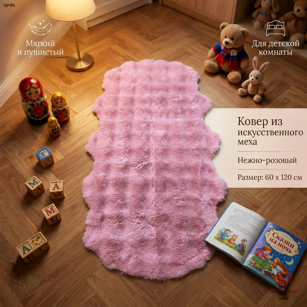 Ковёр из искусственного меха 60×120 см, мягкий, не скользит - розовый