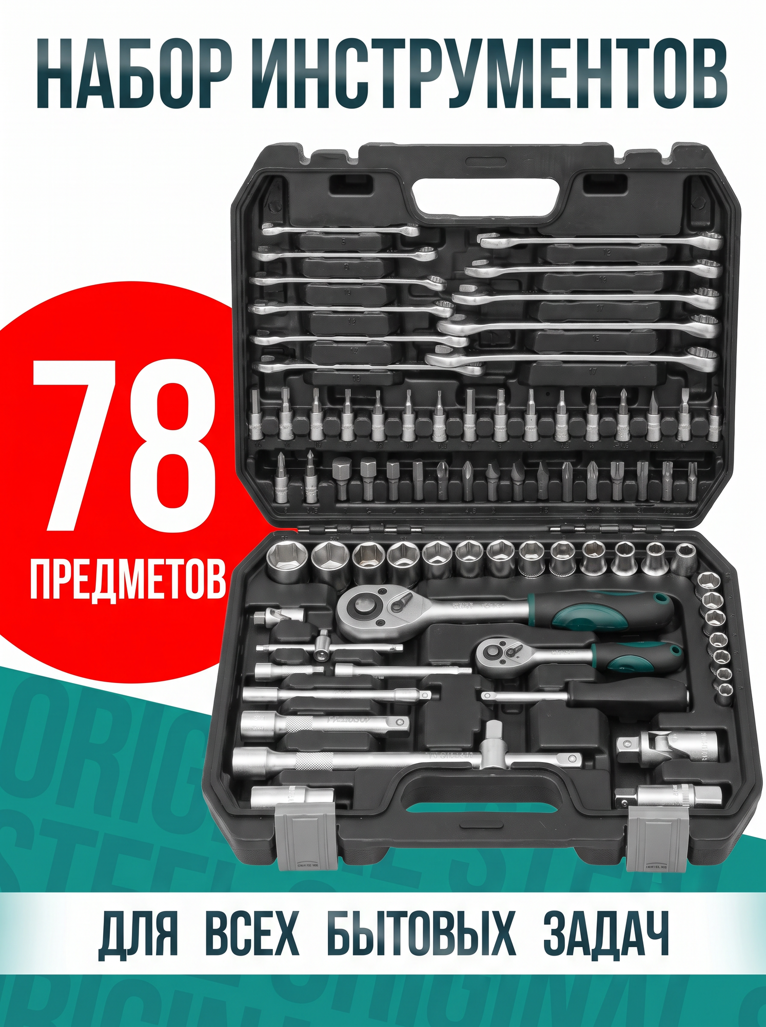Набор инструментов 78 предметов