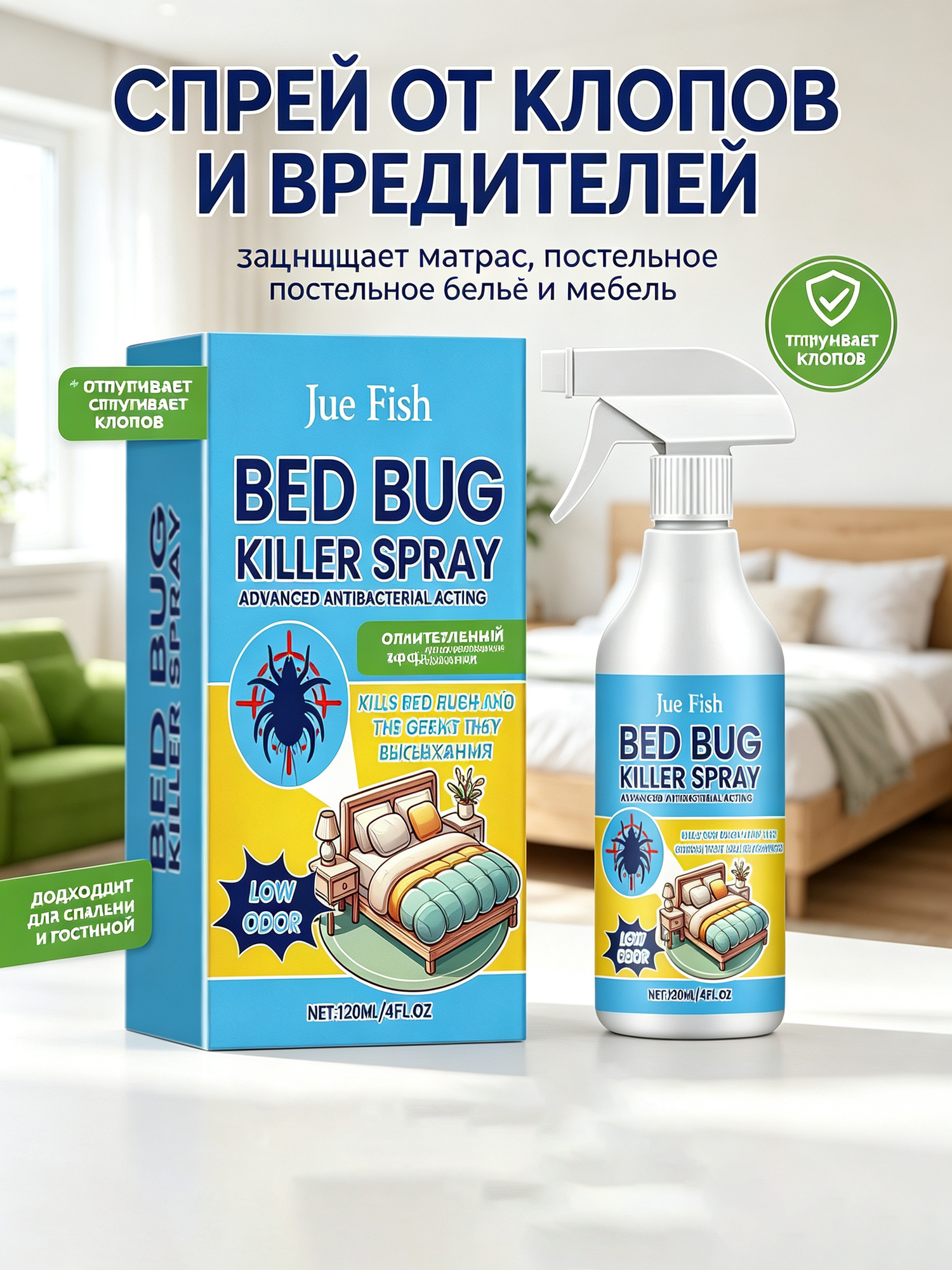 Бытовой спрей от постельных клопов Jue-Fish для уничтожения постельных клопов, вшей и клещей, 120 мл