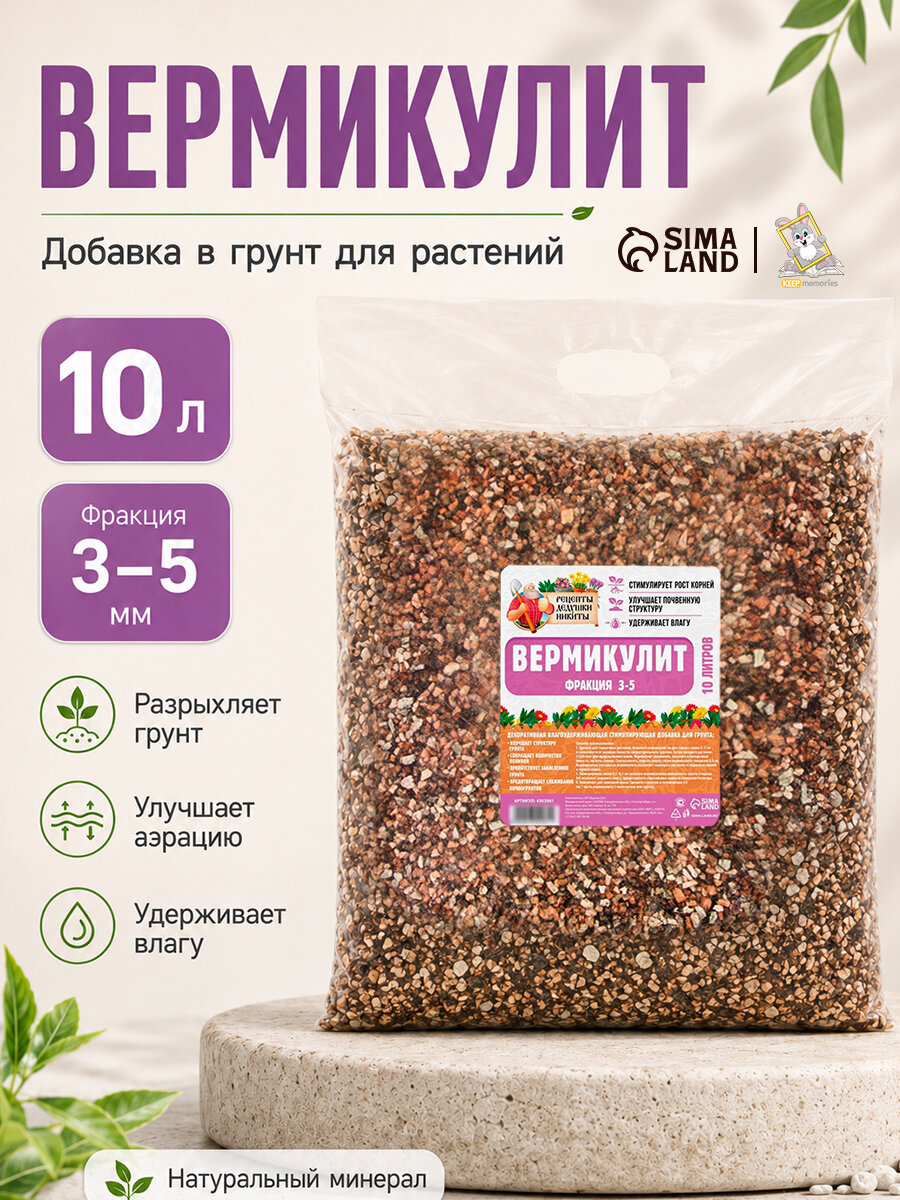 Вермикулит "Рецепты Дедушки Никиты", фракция 3-5, объем 10 л