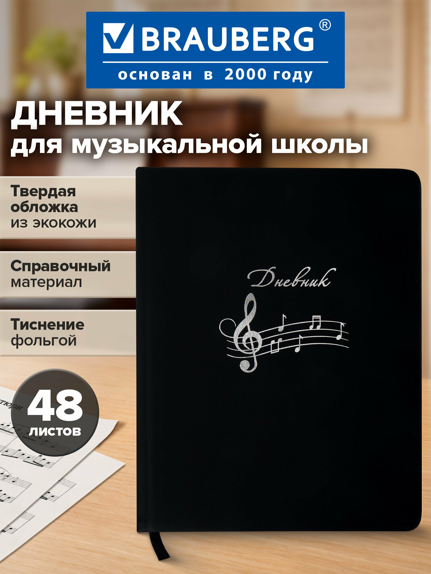 Дневник для музыкальной школы А5 48 листов, твердая обложка кожзам, фольга, Brauberg Классика, справочный материал, 107369