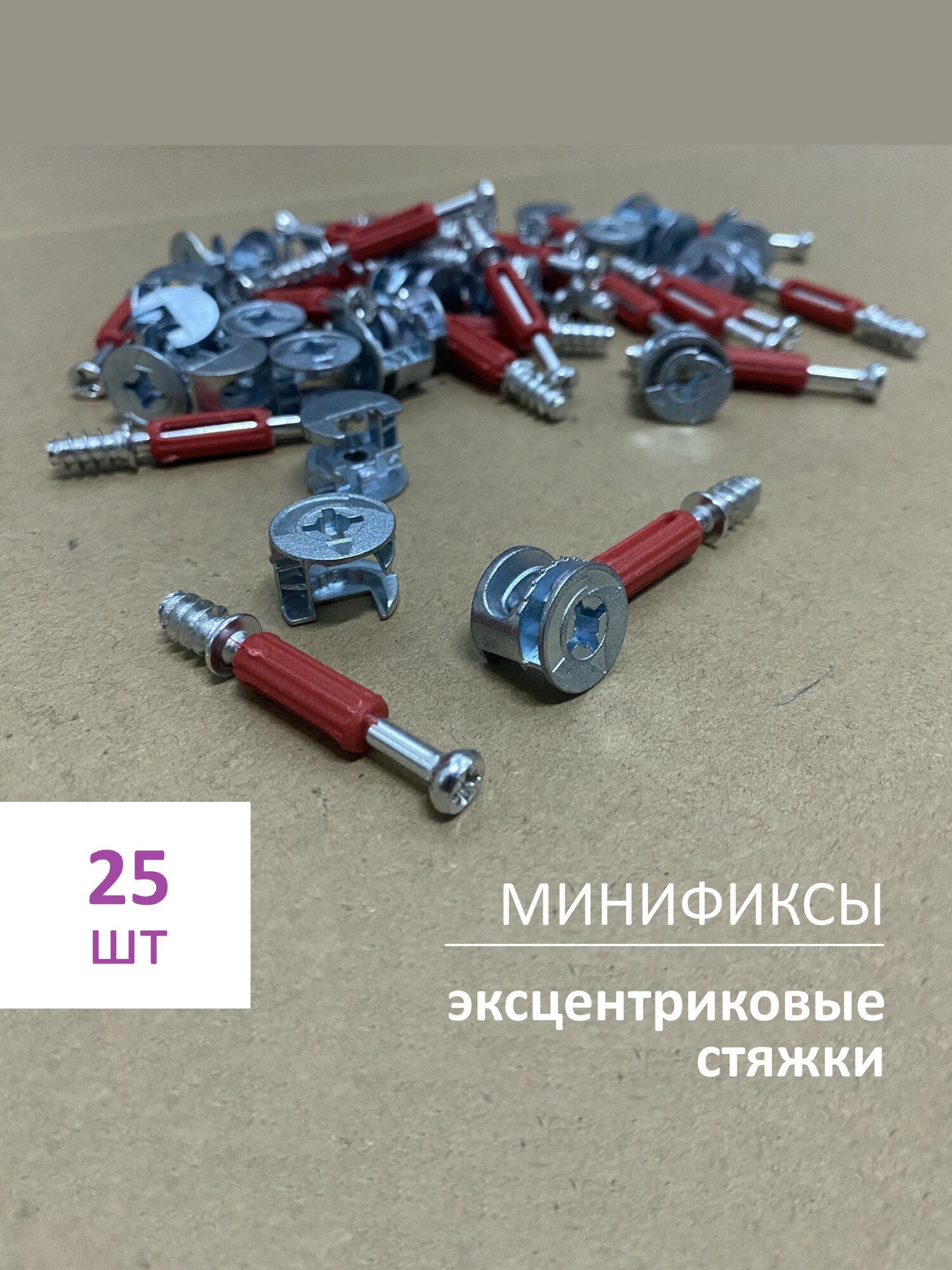Минификсы - эксцентриковые мебельные стяжки (25шт) со штоками, Красный цвет