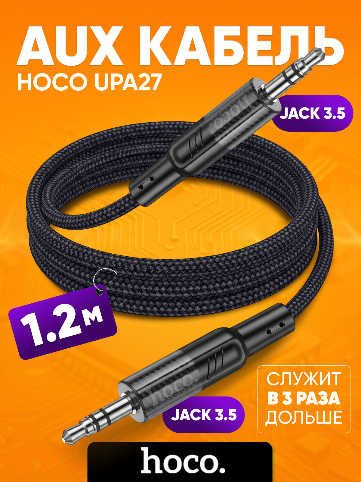 Кабель AUX HOCO UPA27 / Шнур jack 3.5 - jack 3.5 / аукс провод для машины, длина 1.2м