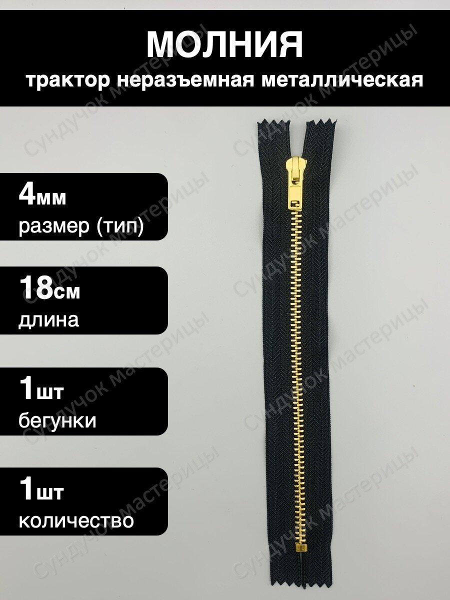 Молния для джинс №4, неразъемная, металлическая, цвет основы черный, цвет застежки латунь, длина 18 см, 1 шт