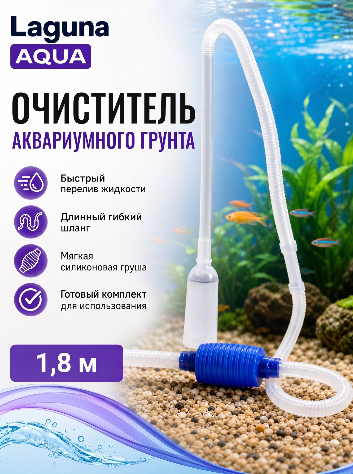 Laguna AQUA Очиститель аквариумного грунта, 180*5*5см, пластик