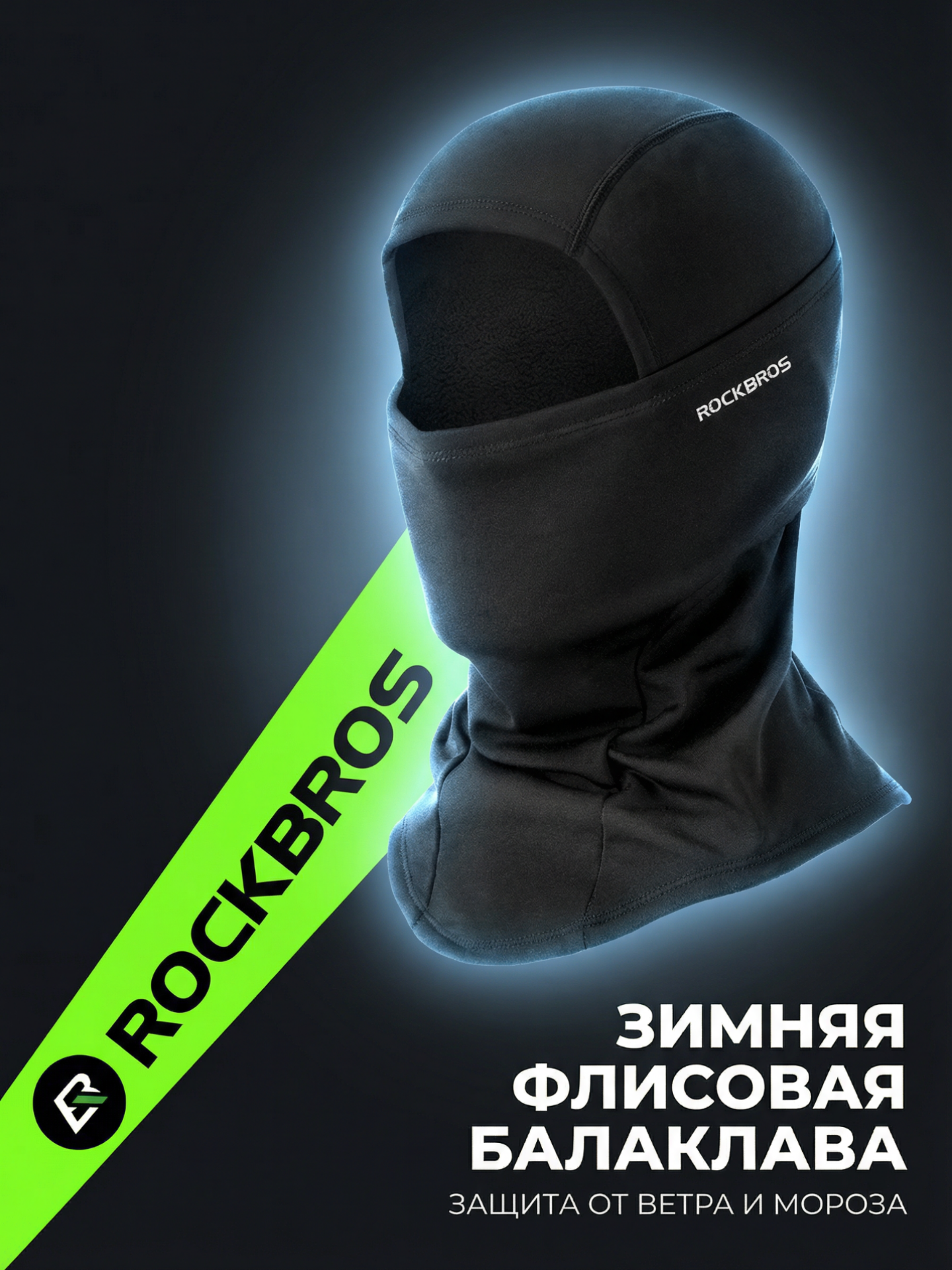 Балаклава RockBros для взрослых и детей
