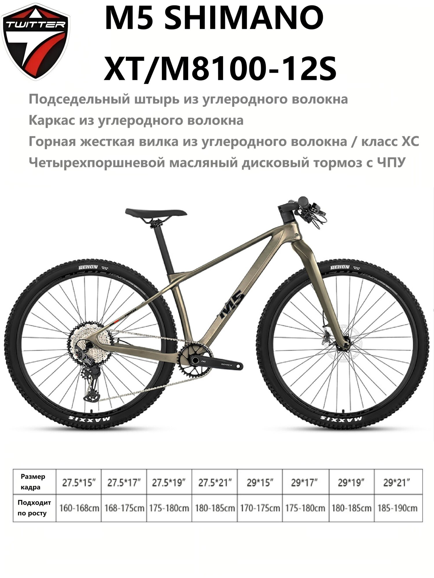 TWITTER BIKE M5 Горный гравийный велосипед, Горная жесткая вилка из углеродного волокна, SHIMANO XT/M8100-12S