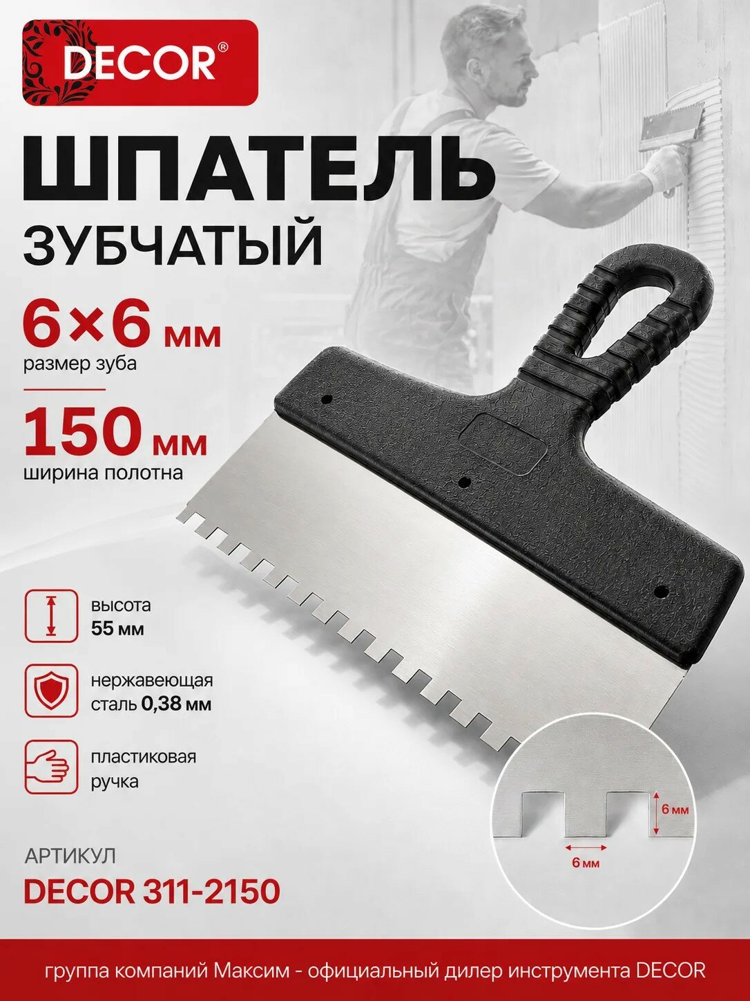 Шпатель зуб 6х6 мм, 150 мм, высота 55 мм, нержавеющая сталь 0,38 мм, пластиковая ручка, DЕCOR 311-2150