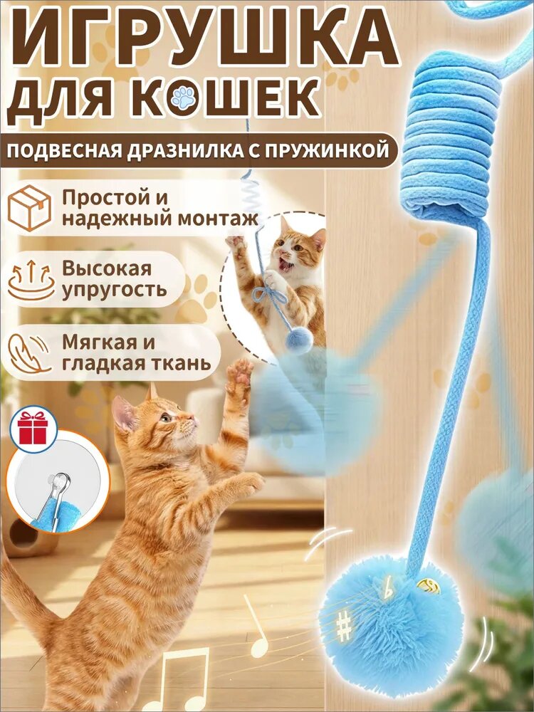 Дразнилка для кошек, интерактивная игрушка для кошек, на присоске, можно повесить и растянуть,1 шт, голубой